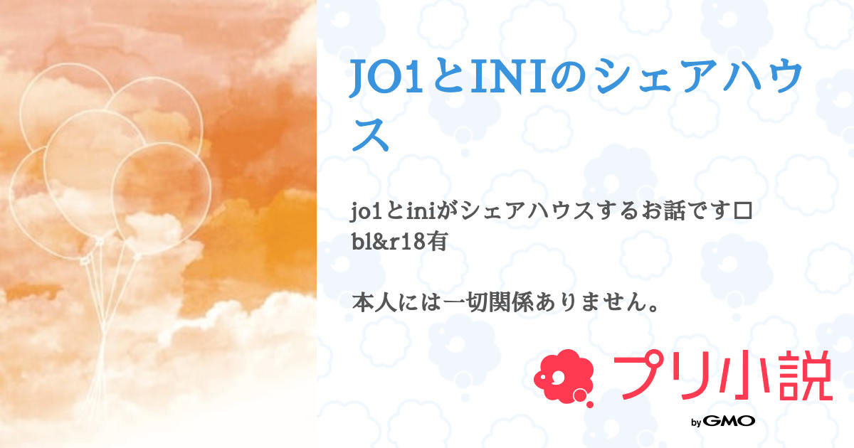 第4話：jo1とiniでお化け屋敷へ！（JO1とINIのシェアハウス）｜無料スマホ夢小説ならプリ小説 byGMO